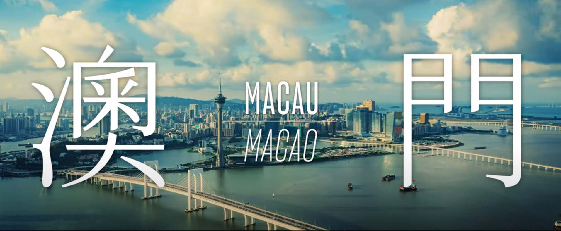 【GCS】Vídeo promocional sobre a imagem da RAEM - Macau: A actualidade e ...